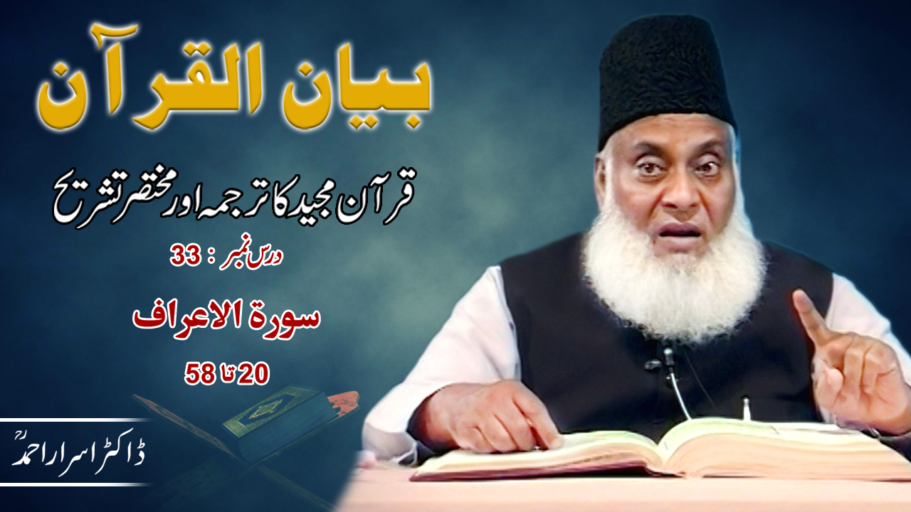 Bayan-ul-Quran (Surah Al-Araf 20 To 58) By Dr. Israr Ahmad | 33/108