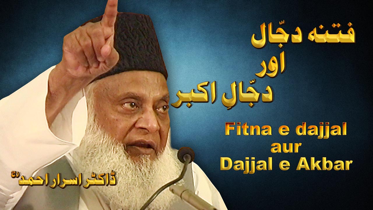 Fitna-e-Dajjal Aur Dajjal-e-Akbar By Dr. Israr Ahmed | 07-015